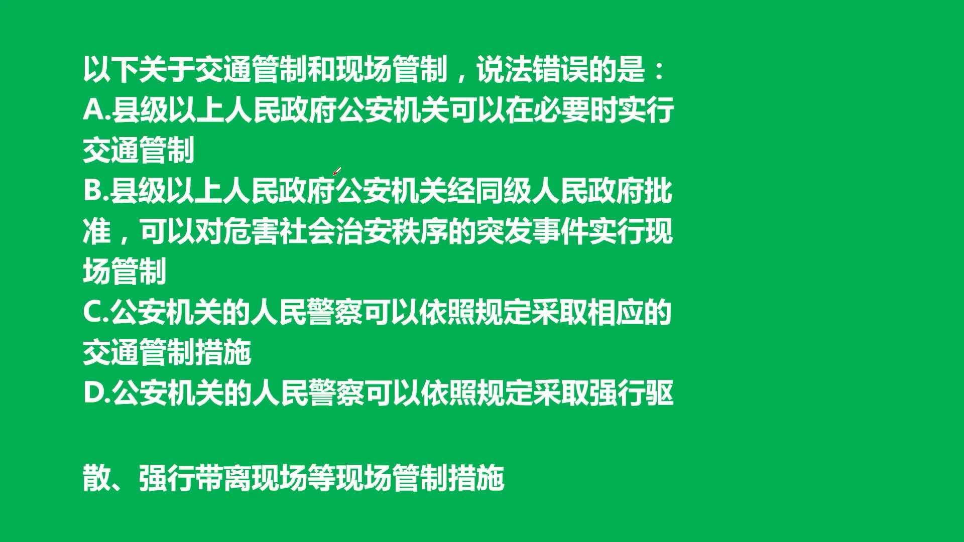 公考题:关于交通管制和现场管制,说法错误的是哪个?