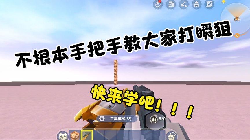 迷你世界:不根本手把手教打瞬狙,快来学吧