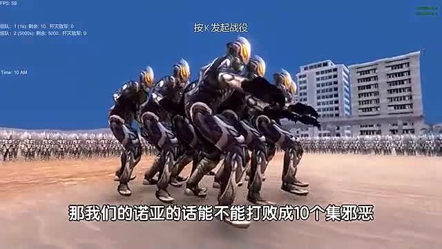 大侠客:史诗战争模拟器:5000个诺亚奥特曼能不能打败10个恶魔贝利亚