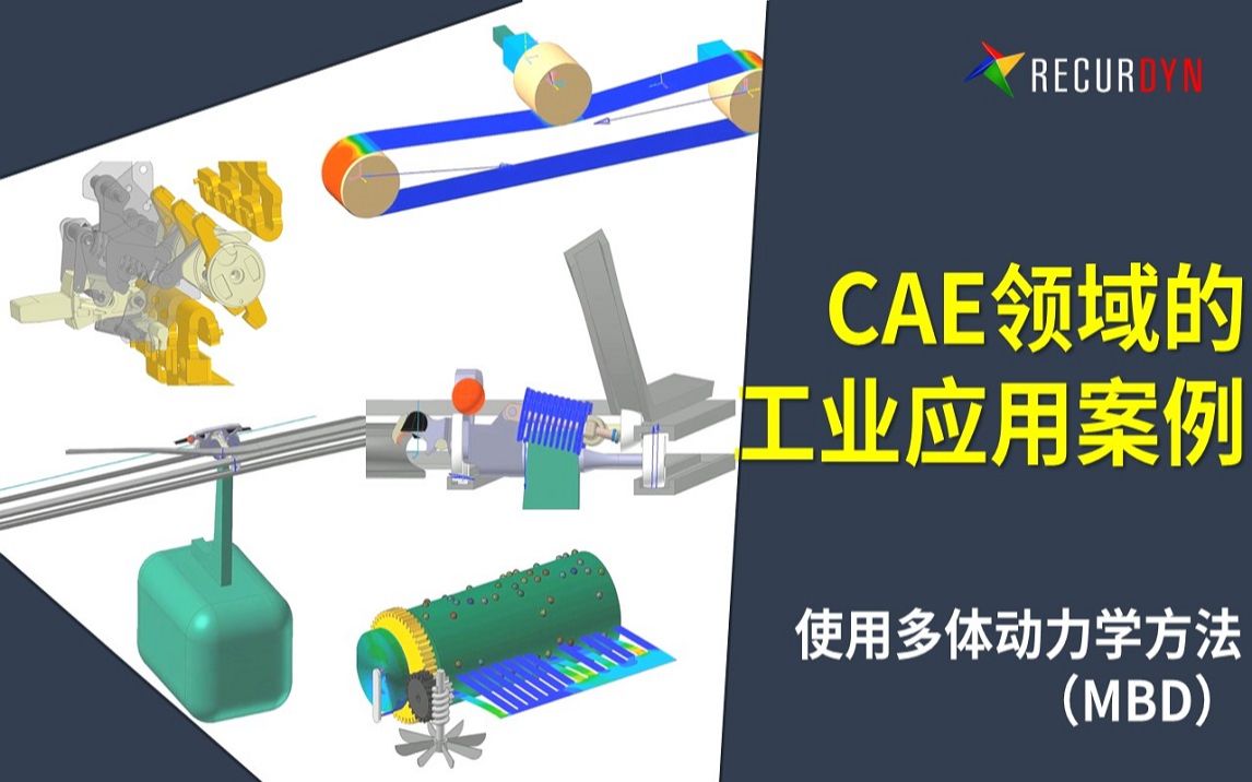 RecurDyn应用案例展示:CAE领域工业应用案例