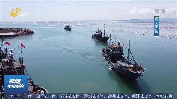 灾害性天气多发,山东下发通知,要求进一步做好渔业安全生产工作