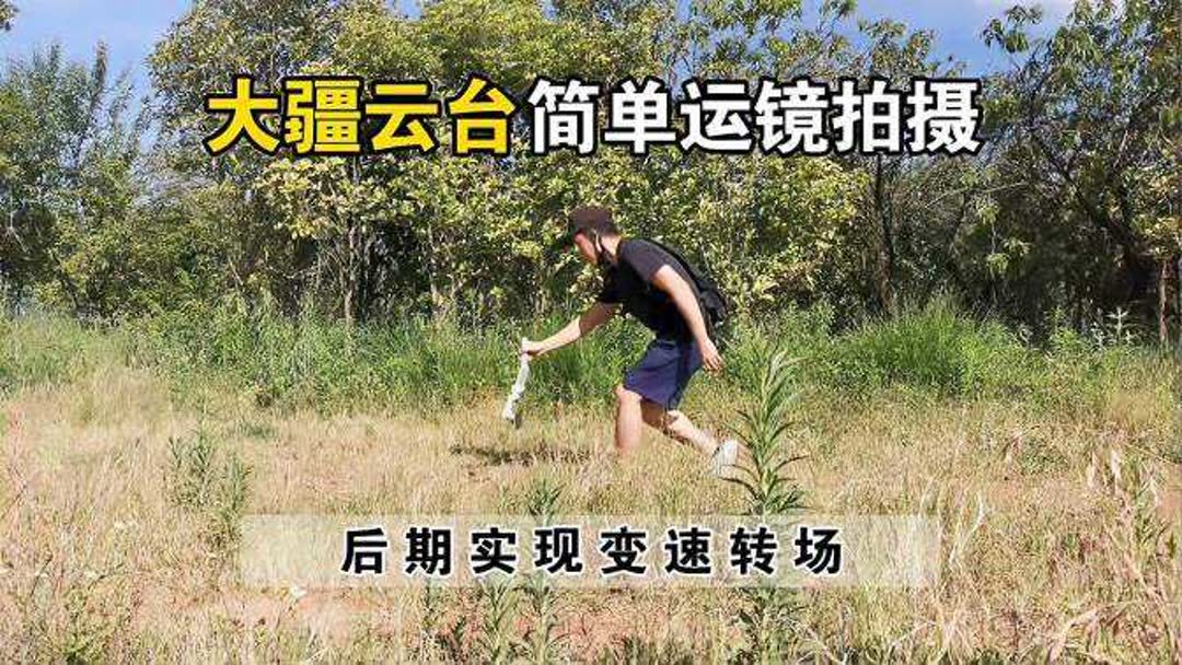 【教程】用大疆云台(DJI OM4)简单运镜拍摄,后期实现变速转场