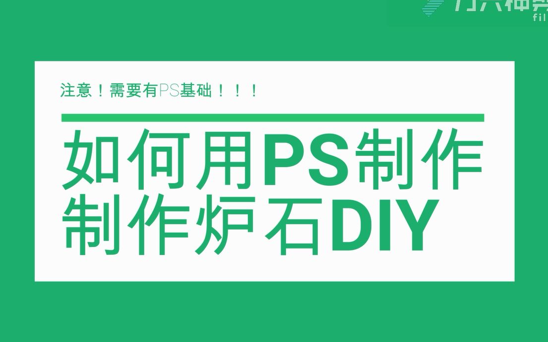 【B站首个】如何使用PS制作炉石diy?(需要PS基础!)