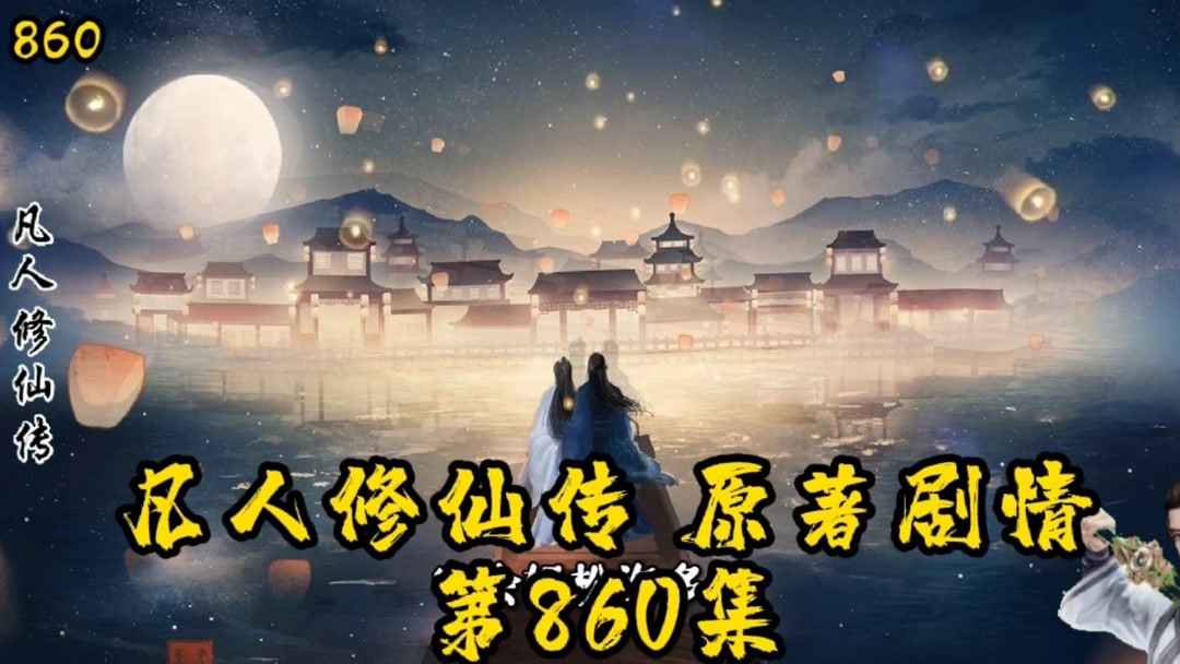 凡人修仙传第860话:魔宫来客
