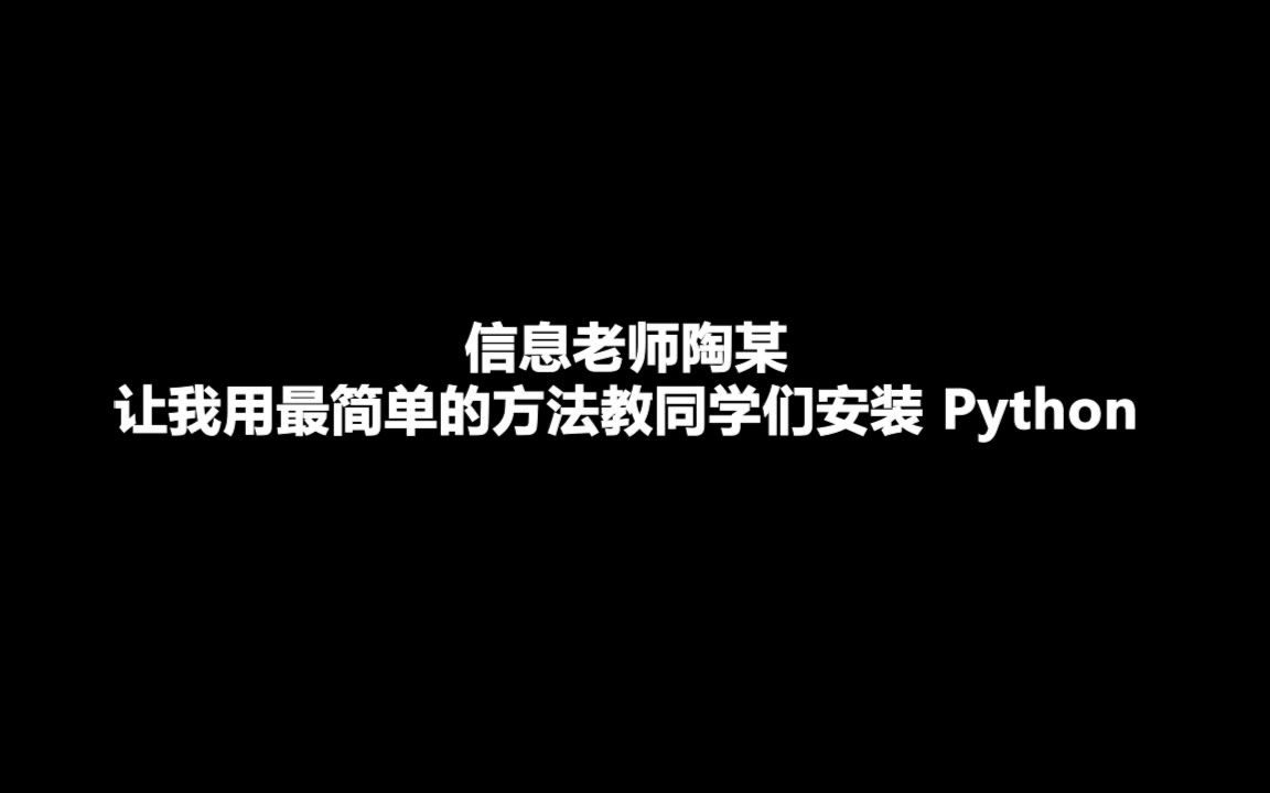 同学们安装Python有方法!lazypython一键安装Python的开发环境!