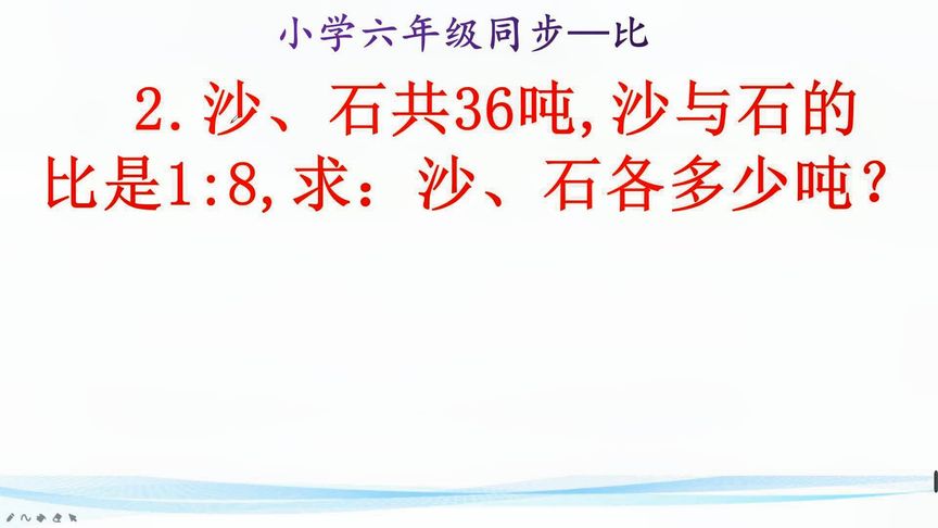 六年级数学:比的练习题,沙、石共36吨,比是1:8,沙、石各多少
