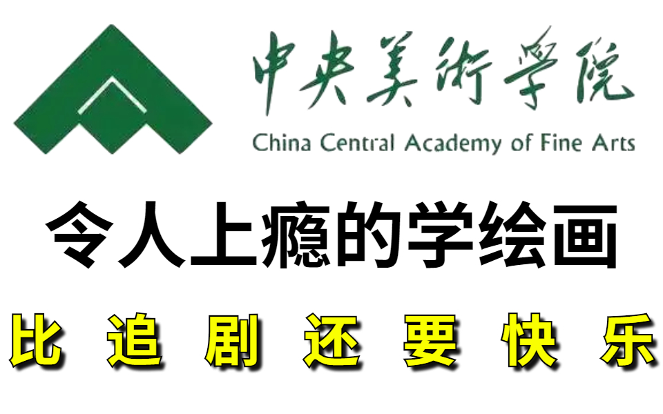 【追剧不如学绘画! 】令人上瘾的绘画全套教程,B站最全面的0基础绘画...