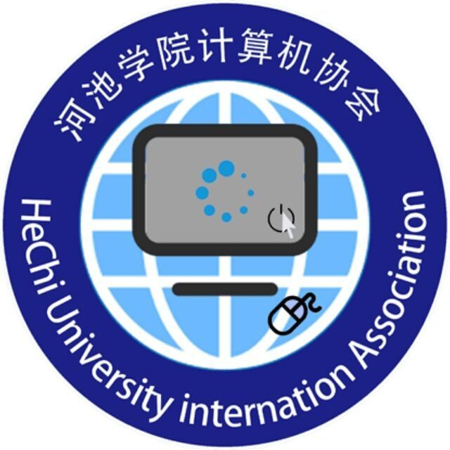 河池学院计算机协会 