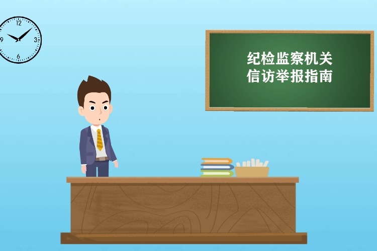 纪检监察机关信访举报指南