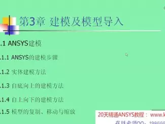 03 ansys基础视频教程-建模及模型导入加老师QQ198-666-3814