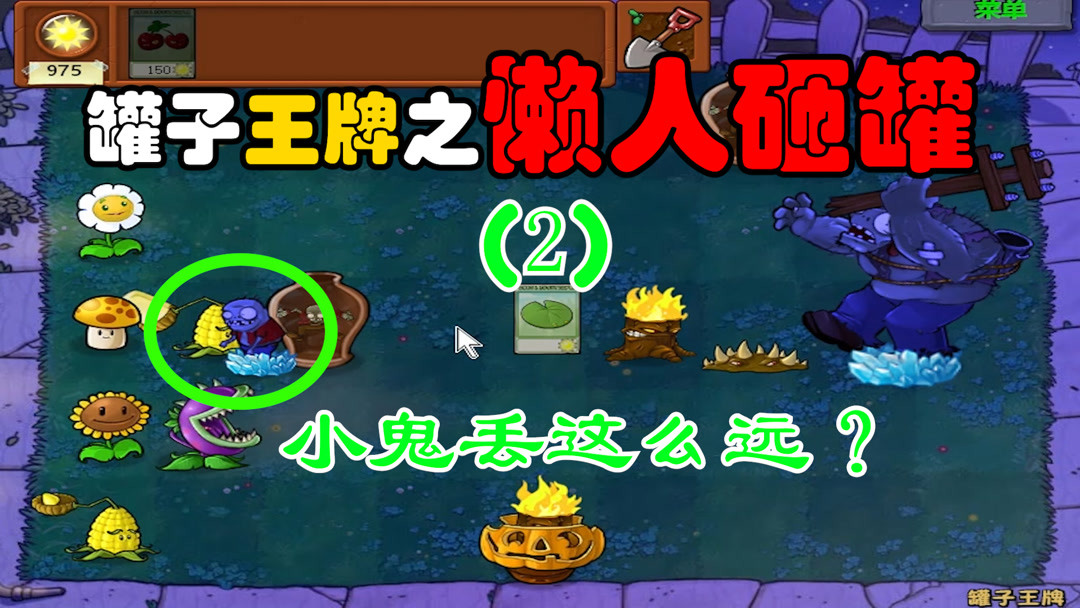 植物大战僵尸之懒人砸罐2:这巨人丢这么远的小鬼,太不讲武德了