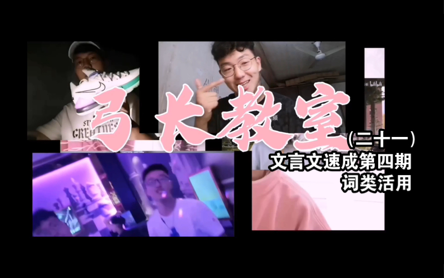 文言文速成!词类活用——【弓长的语文课堂(二十一)】