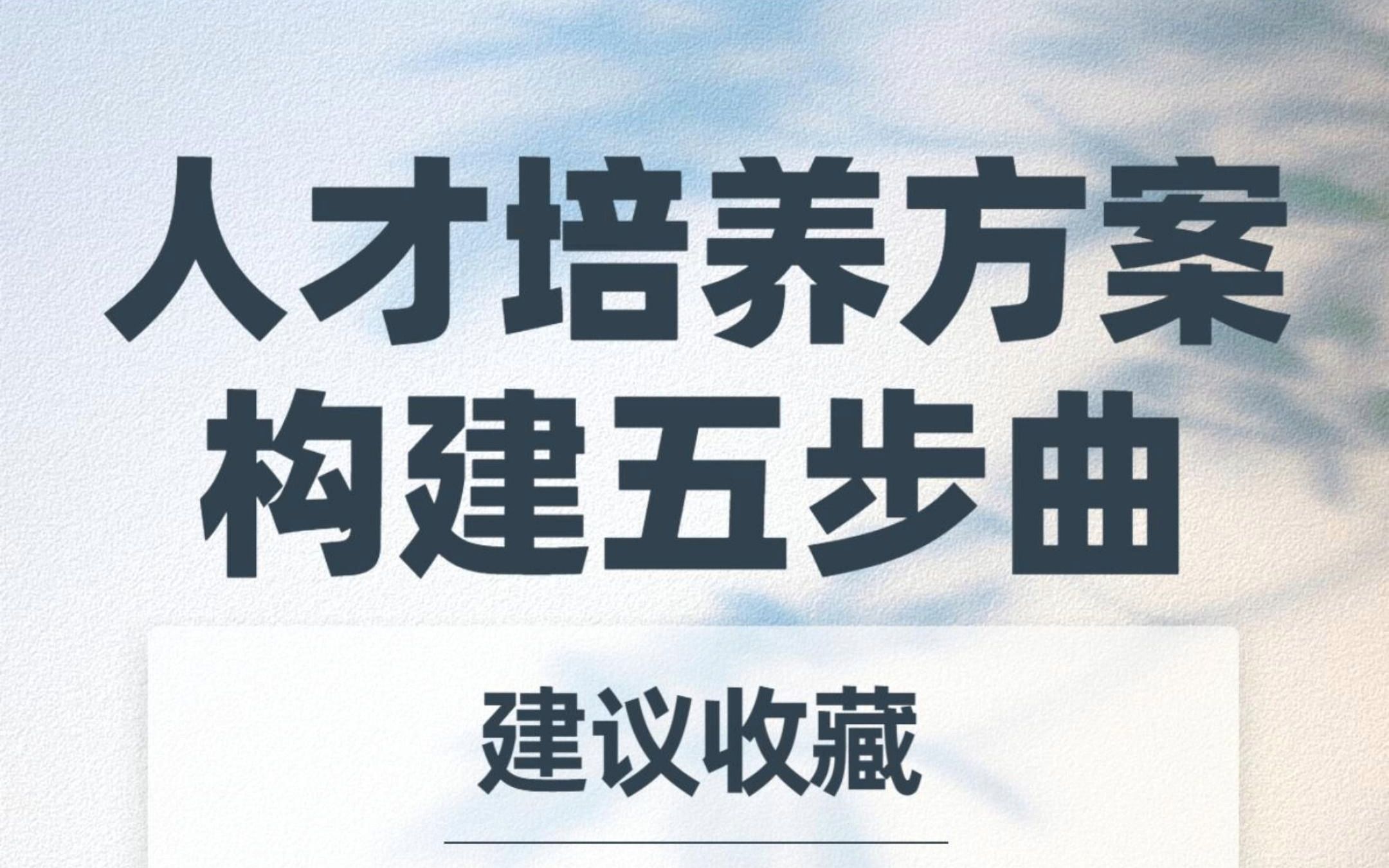 【人才培养方案构建五步曲】