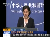 [新闻直播间]外交部 世卫大会决定拒绝涉台提案 “一中”原则:人心所...