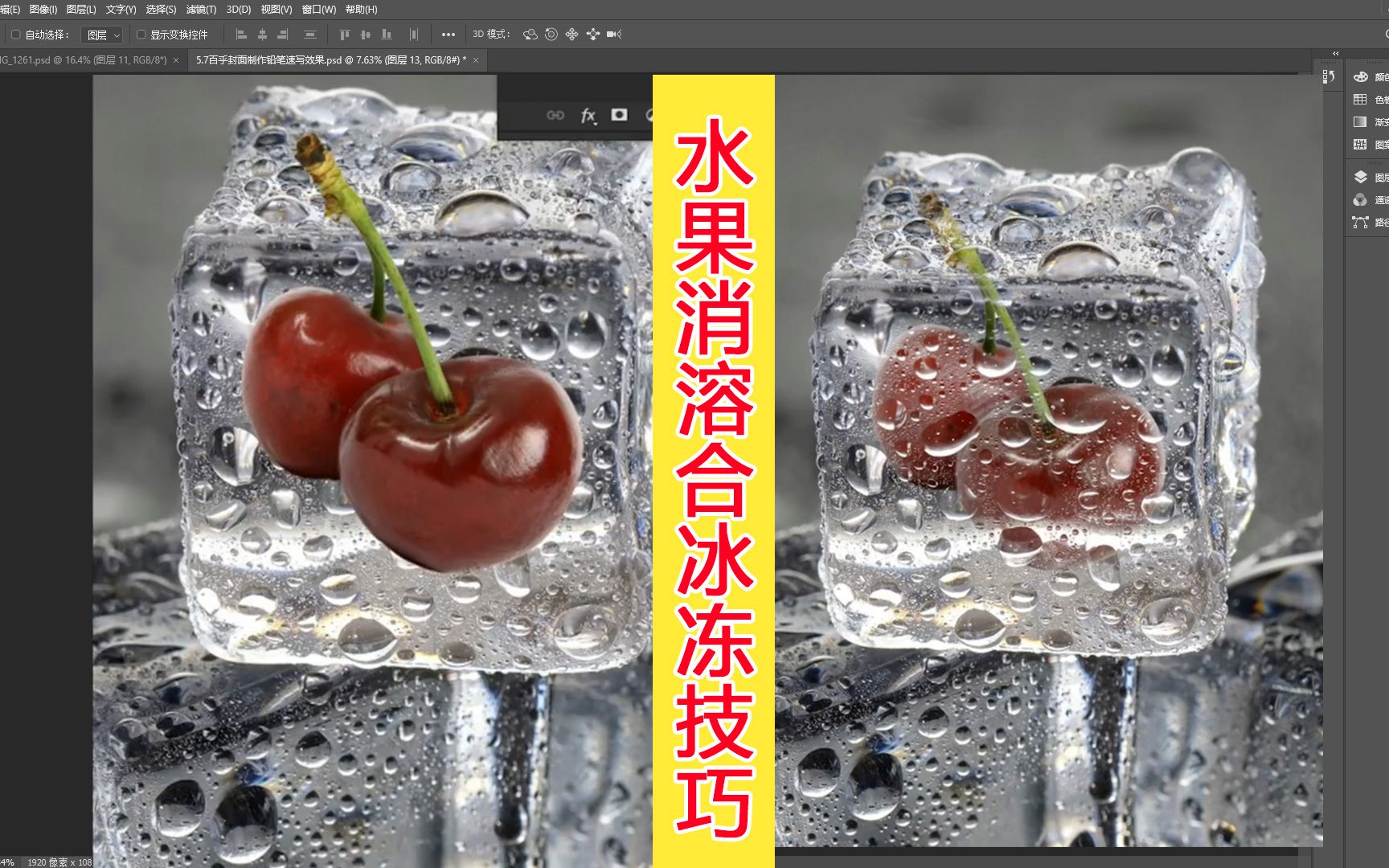 ps教程水果和冰块合成溶合冰冻效果 详细步骤后期设计教学