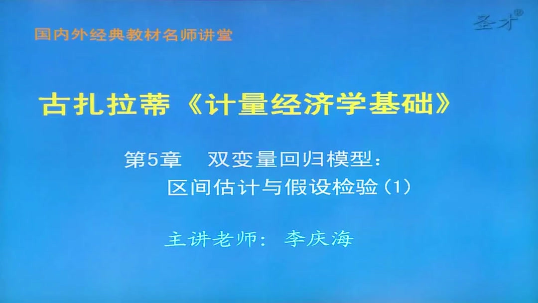 第5章 双变量回归模型:区间估计与假设检验(1)