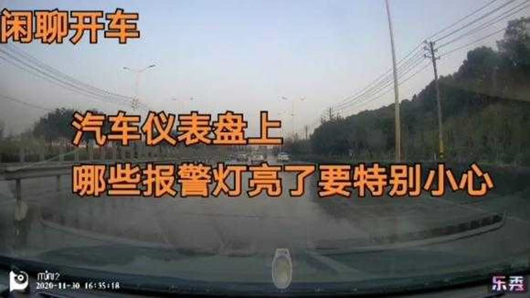 汽车仪表盘上哪些报警灯亮了要特别小心