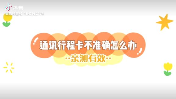 通讯行程卡不准确怎么及时恢复