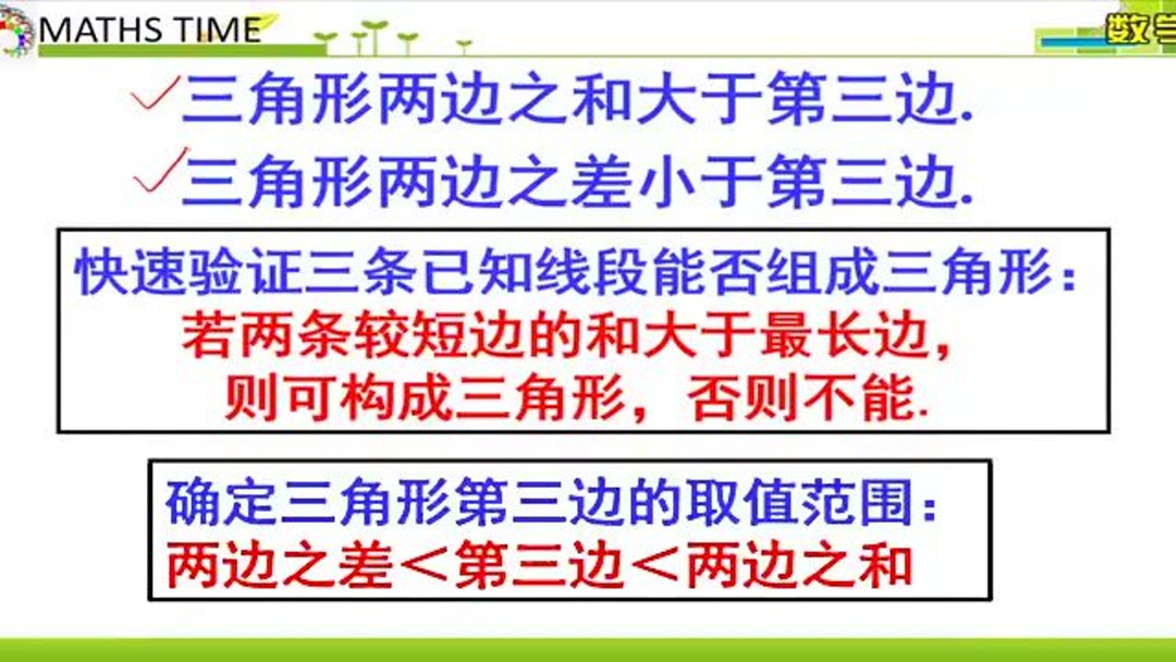 生活处处有数学---三角形三边关系