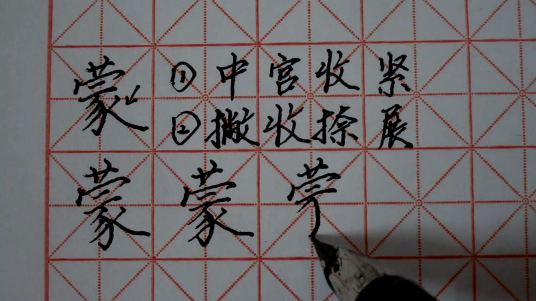 蒙,草字头,秃宝盖,硬笔,正楷