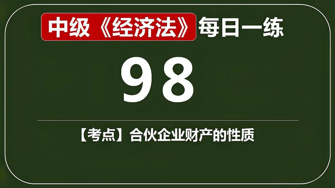 中级《经济法》每日一练98天,合伙企业财产的性质
