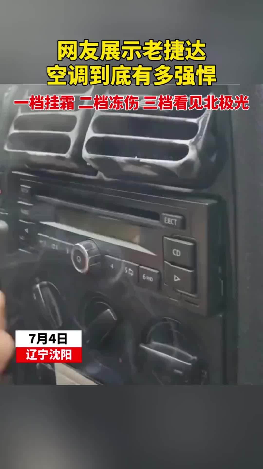 老捷达空调到底有多强悍:一档挂霜,二档冻伤,三档看见北极光