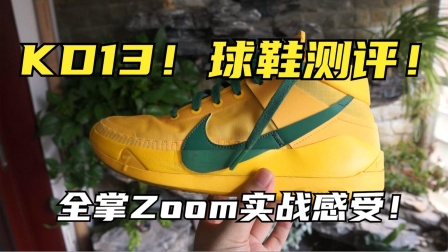 Nike Cosmic Unity对比杜兰特13代实战测评!全掌Zoom缓震爽呀!