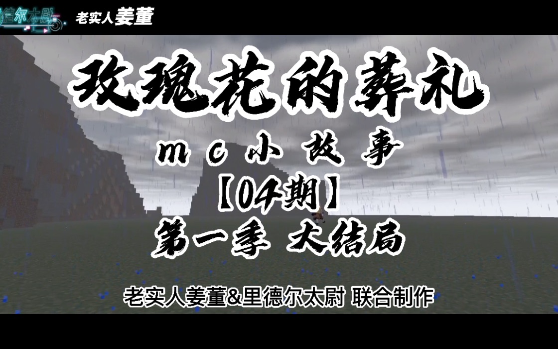 【04期】(解说版)[玫瑰花的葬礼]「mc小故事」第一季 大结局