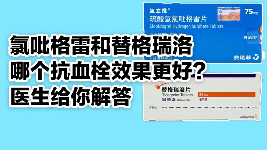 氯吡格雷和替格瑞洛,哪个抗血栓效果更好?医生给你解答