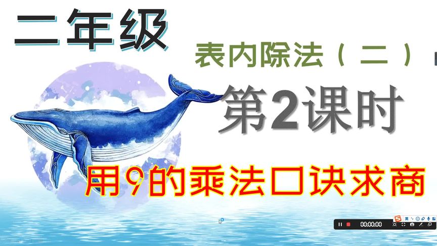二年级下册数学“”表内除法(二)-第二课时(9的乘法口诀求商)