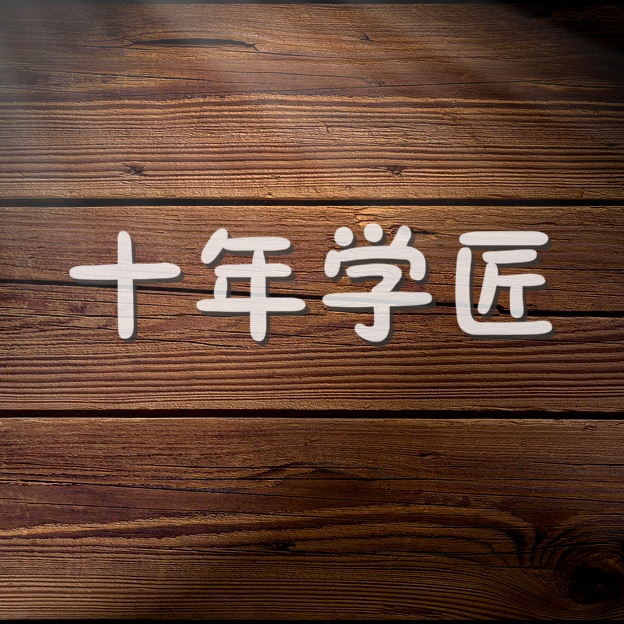 十年学匠 