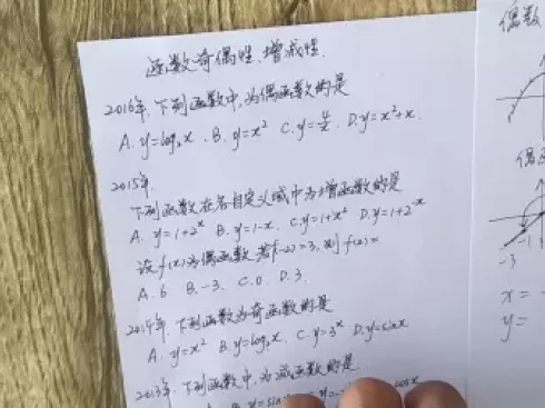函数增减、奇偶
