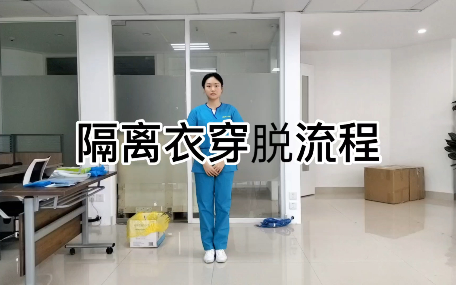 隔离衣穿脱流程