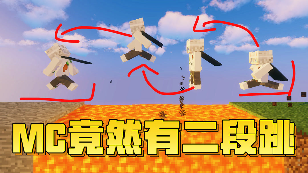 我的世界有二段跳啦!可以攀爬各种地形!太牛了