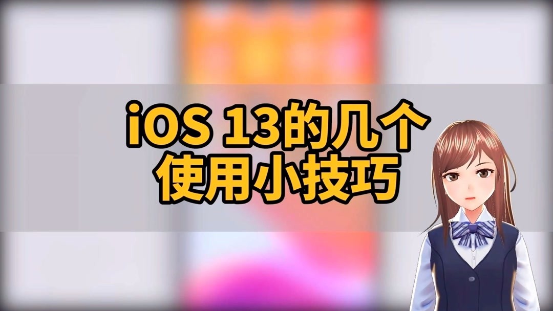 iOS 13的使用小技巧