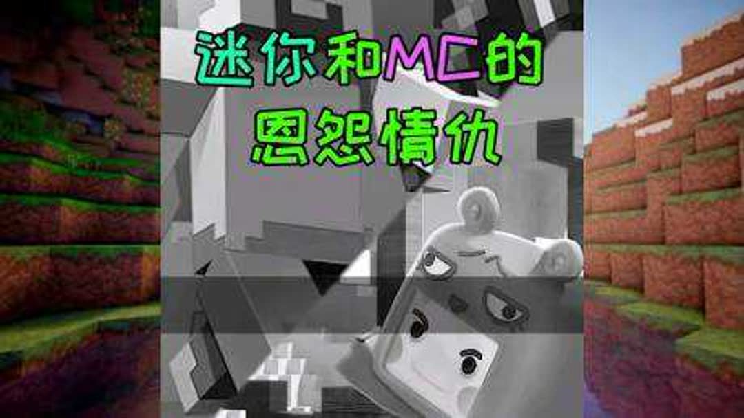 迷你世界和MC的恩怨情仇,小伙伴们你们怎么看?
