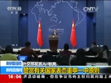 [新闻直播间]新闻回顾 外交部 赞赏有关国家表态重申一中原则