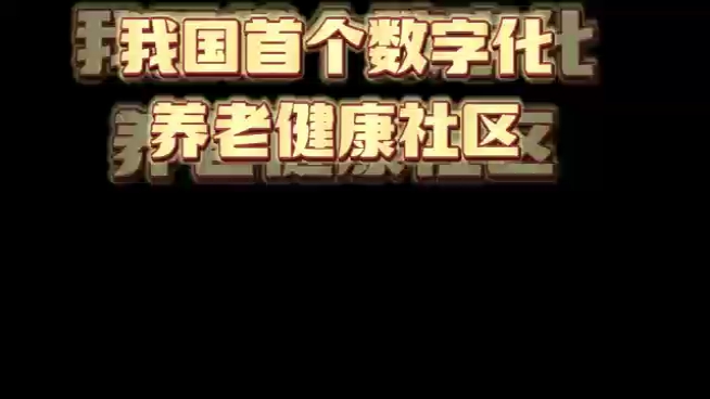 老人居家体检-我国首个数字化养老健康社区