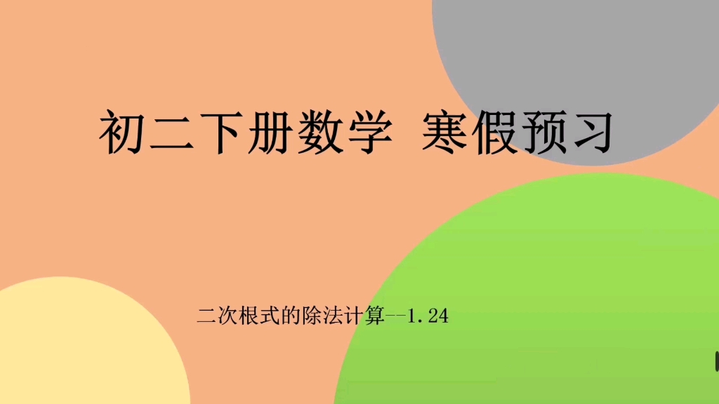 初二寒假预习-二次根式的除法计算