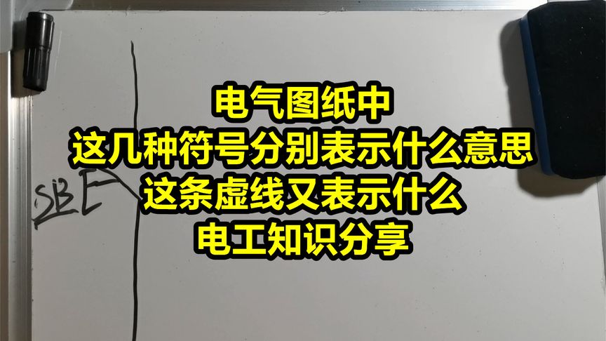 电气图纸中的这几种符号分别表示什么意思,这条虚线又表示什么