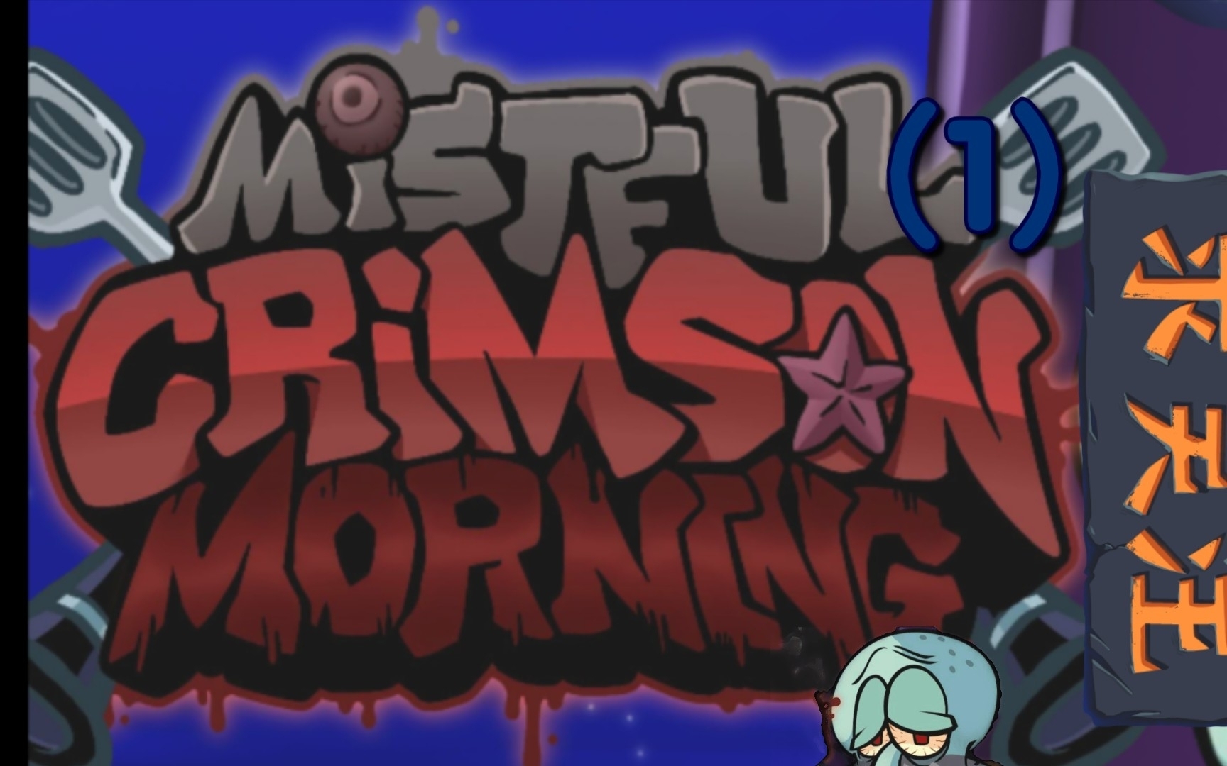 FNF vs深红模糊的早晨(1)章鱼哥