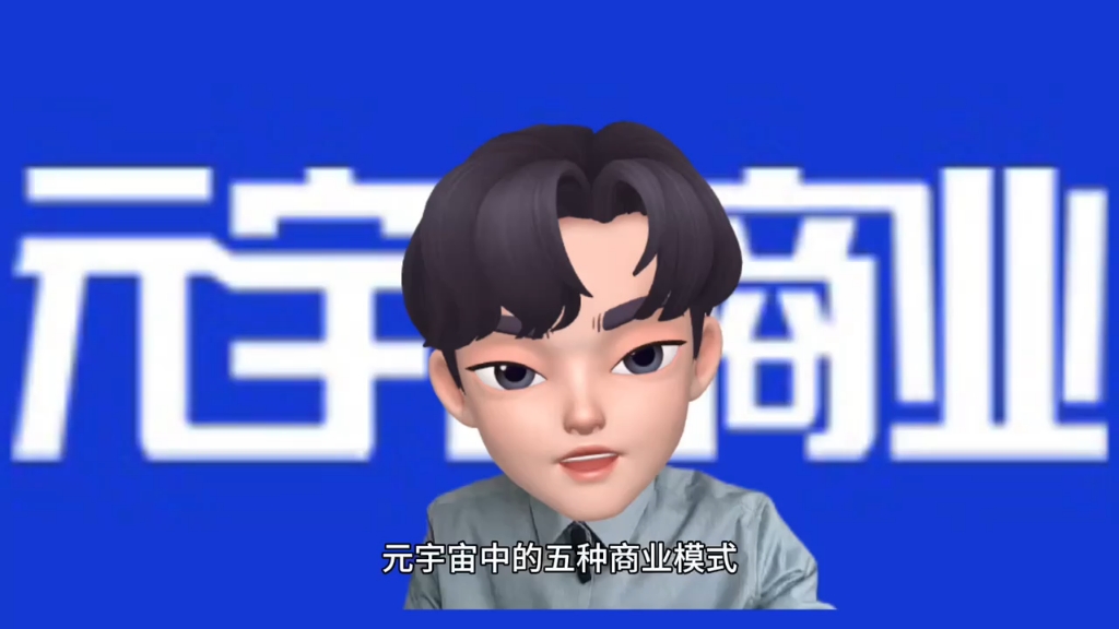 元宇宙商业课程-元店级:元宇宙中的5种商业模式