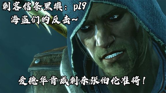 刺客信条黑旗:p19海盗们的反击~爱德华肯威刺杀准将!