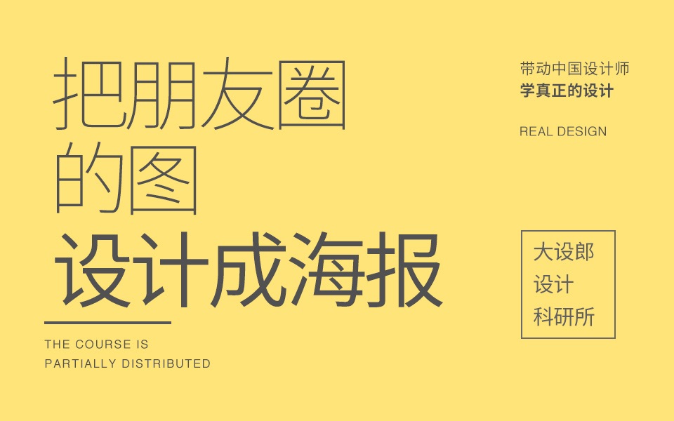 随便一张图设计成海报,再来点创意。