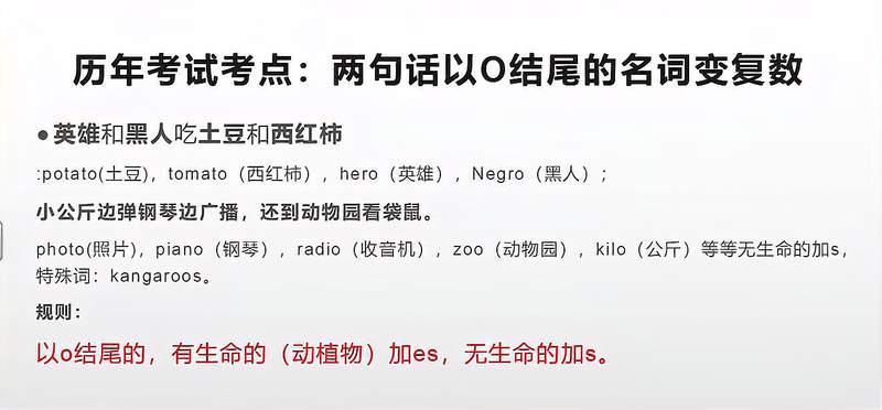 必考点:两句话使你记住以o结尾名词变复数的所有单词