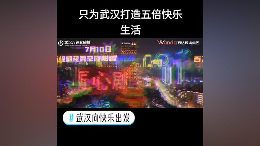 #武汉向快乐出发 #无人机灯光秀 #夜景 #宣传片 #烟花ߎ