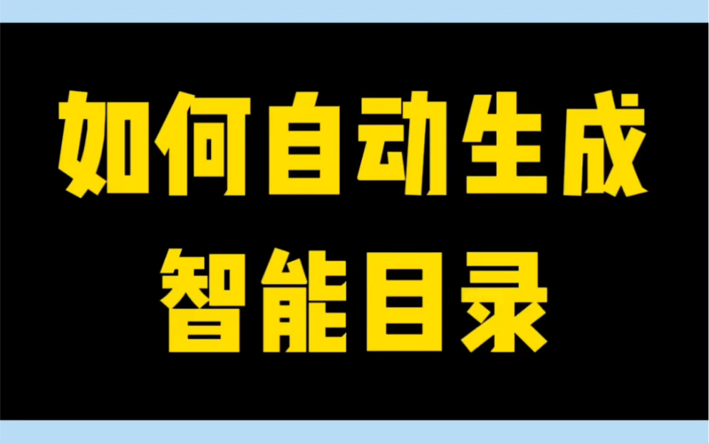 如何自动生成智能目录