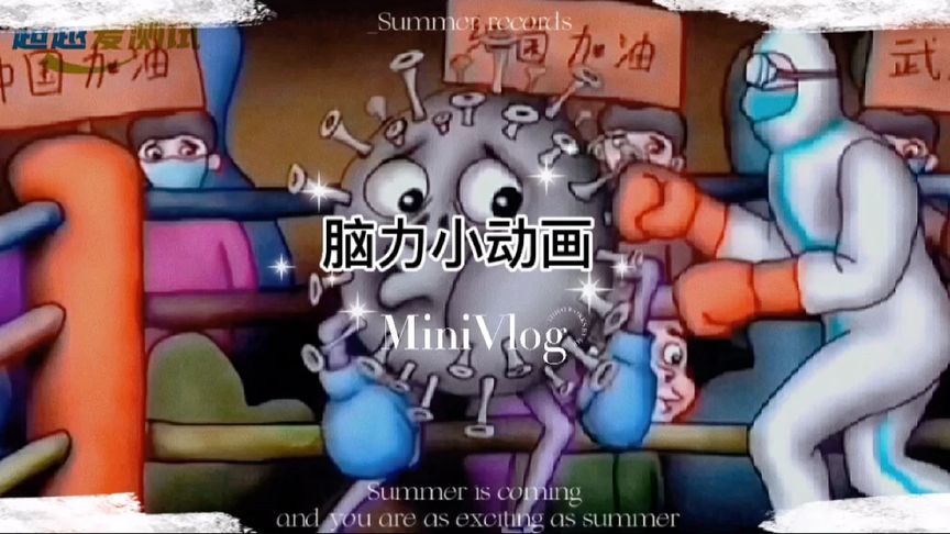 脑力小动画!智商挑战!病毒会被消灭吗?三号手是外星人的吗?