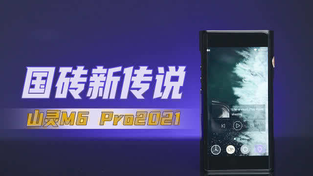 山灵M6 Pro2021:双DAC+夏普IPS屏MP4