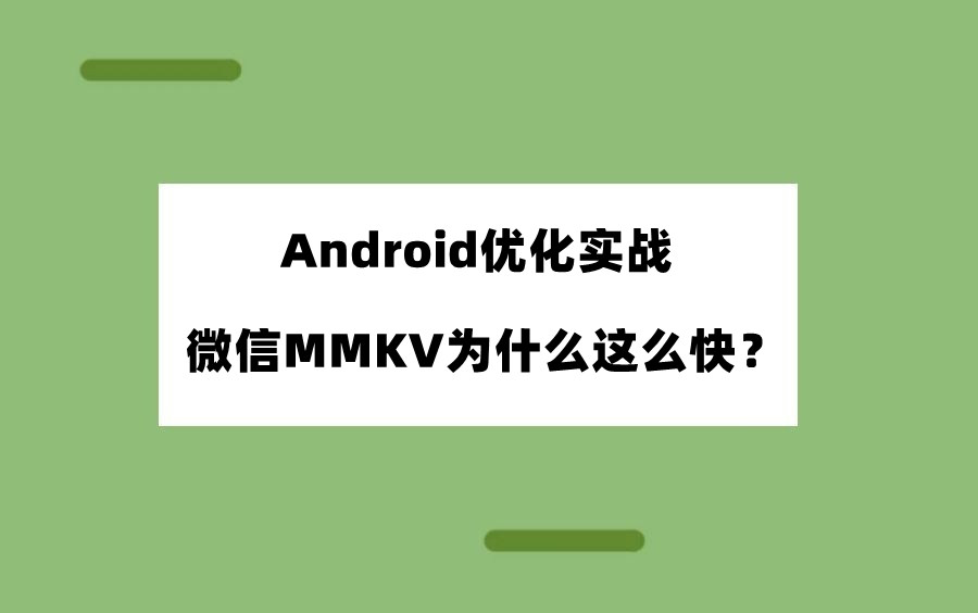 【Android进阶】优化实战:微信MMKV为什么这么快?